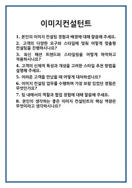 [면접] 이미지컨설턴트 면접 질문 및 답변 합격 예문 기출 문항 최종 준비 자료-1페이지