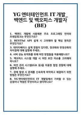 [면접] YG엔터테인먼트 IT개발_백엔드 및 백오피스 개발자(BE) 면접 질문 답변 합격 예문 기출 문항 최종 준비 자료-1페이지