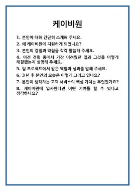 [면접] 케이비원 면접 질문 및 답변 합격 예문 기출 문항 최종 준비 자료-1페이지
