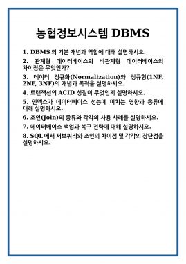 [면접] 농협정보시스템 DBMS 면접 질문 및 답변 합격 예문 기출 문항 최종 준비 자료-1페이지