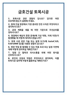[면접] 금호건설 토목시공 면접 질문 및 답변 합격 예문 기출 문항 최종 준비 자료-1페이지