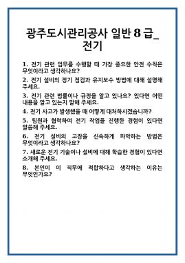[면접] 광주도시관리공사 일반8급_전기 면접 질문 및 답변 합격 예문 기출 문항 최종 준비 자료-1페이지