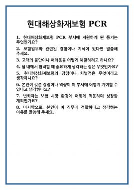 [면접] 현대해상화재보험 PCR 면접 질문 및 답변 합격 예문 기출 문항 최종 준비 자료-1페이지