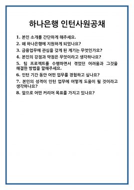 [면접] 하나은행 인턴사원공채 면접 질문 및 답변 합격 예문 기출 문항 최종 준비 자료-1페이지