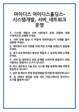 [면접] 아이디스 아이디스홀딩스-시스템개발, 서버_네트워크 운영 면접 질문 및 답변 합격 예문 기출 문항 최종 준비 자료-1페이지