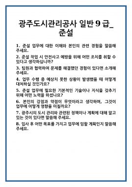 [면접] 광주도시관리공사 일반9급_준설 면접 질문 및 답변 합격 예문 기출 문항 최종 준비 자료-1페이지