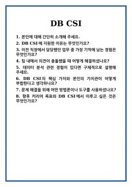 [면접] DB CSI 면접 질문 및 답변 합격 예문 기출 문항 최종 준비 자료-1페이지