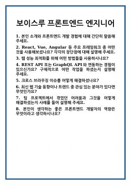 [면접] 보이스루 프론트엔드 엔지니어 면접 질문 및 답변 합격 예문 기출 문항 최종 준비 자료-1페이지