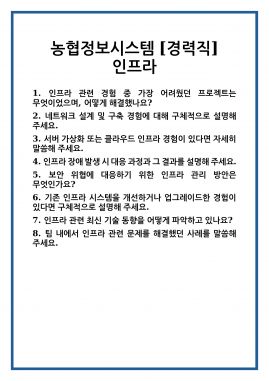 [면접] 농협정보시스템 [경력직]인프라 면접 질문 및 답변 합격 예문 기출 문항 최종 준비 자료-1페이지