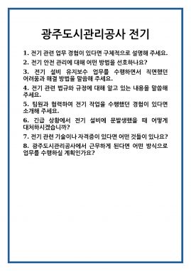 [면접] 광주도시관리공사 전기 면접 질문 및 답변 합격 예문 기출 문항 최종 준비 자료-1페이지