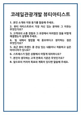 [면접] 코레일관광개발 뷰티아티스트 면접 질문 및 답변 합격 예문 기출 문항 최종 준비 자료-1페이지