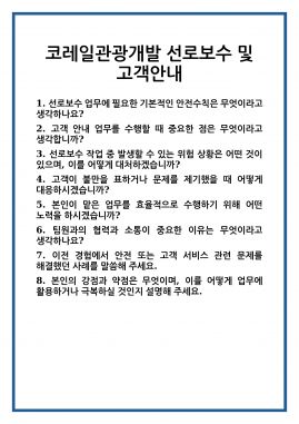[면접] 코레일관광개발 선로보수 및 고객안내 면접 질문 답변 합격 예문 기출 문항 최종 준비 자료-1페이지