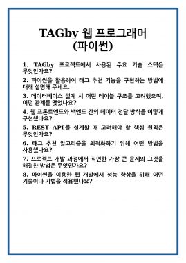 [면접] TAGby 웹 프로그래머(파이썬) 면접 질문 및 답변 합격 예문 기출 문항 최종 준비 자료-1페이지
