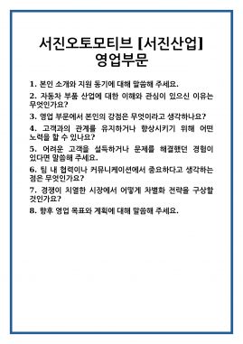 [면접] 서진오토모티브 [서진산업]영업부문 면접 질문 및 답변 합격 예문 기출 문항 최종 준비 자료-1페이지