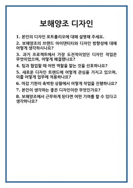 [면접] 보해양조 디자인 면접 질문 및 답변 합격 예문 기출 문항 최종 준비 자료-1페이지