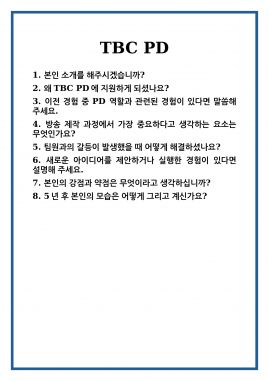 [면접] TBC PD 면접 질문 및 답변 합격 예문 기출 문항 최종 준비 자료-1페이지