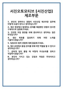 [면접] 서진오토모티브 [서진산업]제조부문 면접 질문 및 답변 합격 예문 기출 문항 최종 준비 자료-1페이지