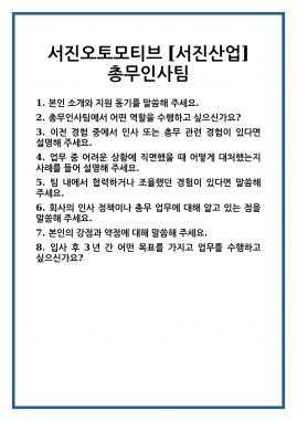 [면접] 서진오토모티브 [서진산업]총무인사팀 면접 질문 및 답변 합격 예문 기출 문항 최종 준비 자료-1페이지