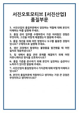 [면접] 서진오토모티브 [서진산업]품질부문 면접 질문 및 답변 합격 예문 기출 문항 최종 준비 자료-1페이지