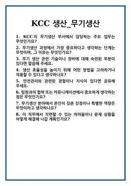 [면접] KCC 생산_무기생산 면접 질문 및 답변 합격 예문 기출 문항 최종 준비 자료-1페이지