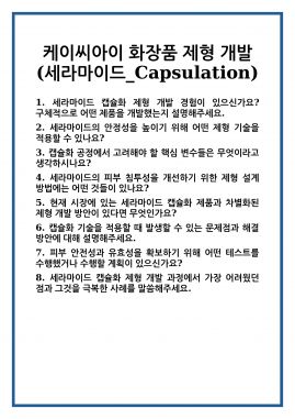 [면접] 케이씨아이 화장품 제형 개발(세라마이드_Capsulation) 면접 질문 및 답변 합격 예문 기출 문항 최종 준비 자료-1페이지