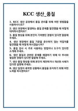 [면접] KCC 생산_품질 면접 질문 및 답변 합격 예문 기출 문항 최종 준비 자료-1페이지