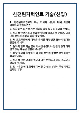 [면접] 한전원자력연료 기술(신입) 면접 질문 및 답변 합격 예문 기출 문항 최종 준비 자료-1페이지