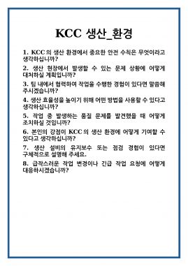 [면접] KCC 생산_환경 면접 질문 및 답변 합격 예문 기출 문항 최종 준비 자료-1페이지