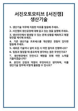 [면접] 서진오토모티브 [서진캠]생산기술 면접 질문 및 답변 합격 예문 기출 문항 최종 준비 자료-1페이지