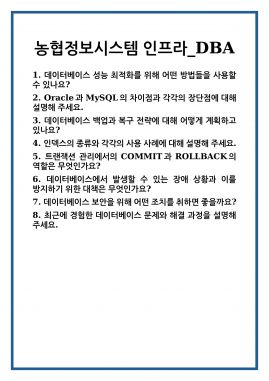 [면접] 농협정보시스템 인프라_DBA 면접 질문 및 답변 합격 예문 기출 문항 최종 준비 자료-1페이지