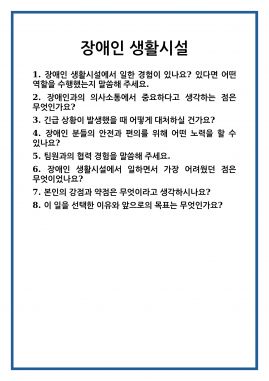 [면접] 장애인 생활시설 면접 질문 및 답변 합격 예문 기출 문항 최종 준비 자료-1페이지