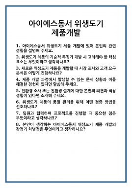 [면접] 아이에스동서 위생도기 제품개발 면접 질문 및 답변 합격 예문 기출 문항 최종 준비 자료-1페이지