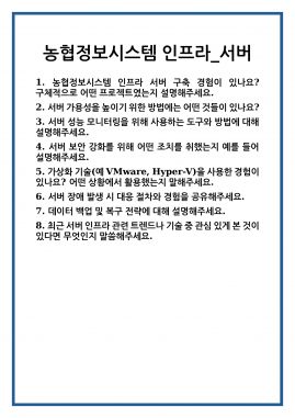 [면접] 농협정보시스템 인프라_서버 면접 질문 및 답변 합격 예문 기출 문항 최종 준비 자료-1페이지