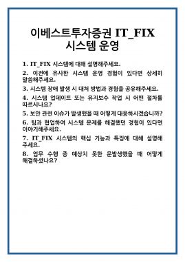 [면접] 이베스트투자증권 IT_FIX 시스템 운영 면접 질문 및 답변 합격 예문 기출 문항 최종 준비 자료-1페이지