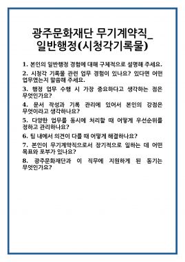[면접] 광주문화재단 무기계약직_일반행정(시청각기록물) 면접 질문 및 답변 합격 예문 기출 문항 최종 준비 자료-1페이지