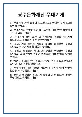 [면접] 광주문화재단 무대기계 면접 질문 및 답변 합격 예문 기출 문항 최종 준비 자료-1페이지