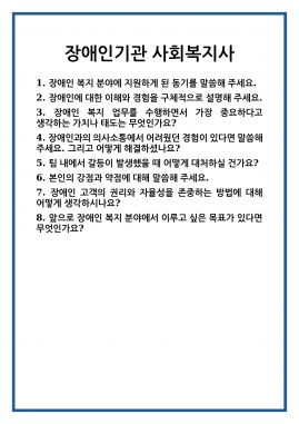 [면접] 장애인기관 사회복지사 면접 질문 및 답변 합격 예문 기출 문항 최종 준비 자료-1페이지