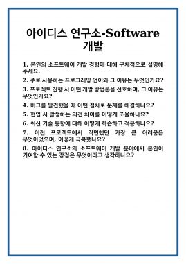 [면접] 아이디스 연구소-Software 개발 면접 질문 및 답변 합격 예문 기출 문항 최종 준비 자료-1페이지