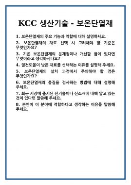 [면접] KCC 생산기술 - 보온단열재 면접 질문 및 답변 합격 예문 기출 문항 최종 준비 자료-1페이지
