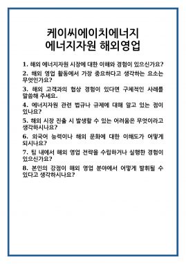 [면접] 케이씨에이치에너지 에너지자원 해외영업 면접 질문 및 답변 합격 예문 기출 문항 최종 준비 자료-1페이지