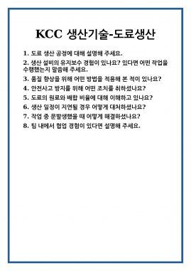 [면접] KCC 생산기술-도료생산 면접 질문 및 답변 합격 예문 기출 문항 최종 준비 자료-1페이지