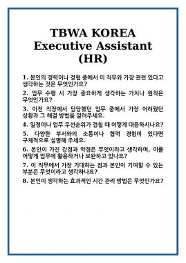 [면접] TBWA KOREA Executive Assistant (HR) 면접 질문 및 답변 합격 예문 기출 문항 최종 준비 자료-1페이지