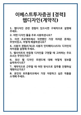[면접] 이베스트투자증권 [경력]웹디자인(계약직) 면접 질문 및 답변 합격 예문 기출 문항 최종 준비 자료-1페이지