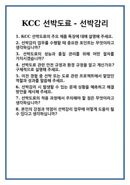 [면접] KCC 선박도료 - 선박감리 면접 질문 및 답변 합격 예문 기출 문항 최종 준비 자료-1페이지