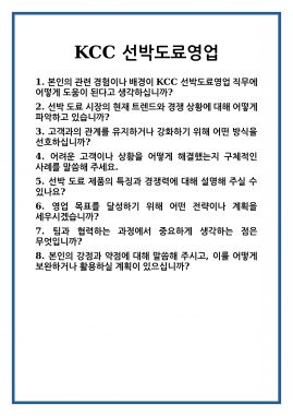 [면접] KCC 선박도료영업 면접 질문 및 답변 합격 예문 기출 문항 최종 준비 자료-1페이지