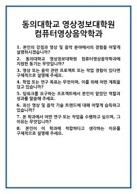 [면접] 동의대학교 영상정보대학원 컴퓨터영상음악학과 면접 질문 및 답변 합격 예문 기출 문항 최종 준비 자료-1페이지