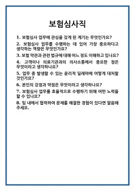 [면접] 보험심사직 면접 질문 및 답변 합격 예문 기출 문항 최종 준비 자료-1페이지