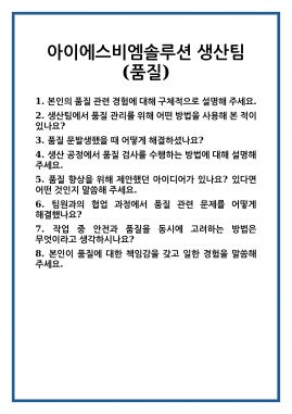 [면접] 아이에스비엠솔루션 생산팀(품질) 면접 질문 및 답변 합격 예문 기출 문항 최종 준비 자료-1페이지