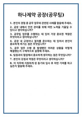[면접] 하나제약 공장(공무팀) 면접 질문 및 답변 합격 예문 기출 문항 최종 준비 자료-1페이지