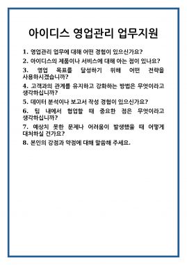 [면접] 아이디스 영업관리 업무지원 면접 질문 및 답변 합격 예문 기출 문항 최종 준비 자료-1페이지